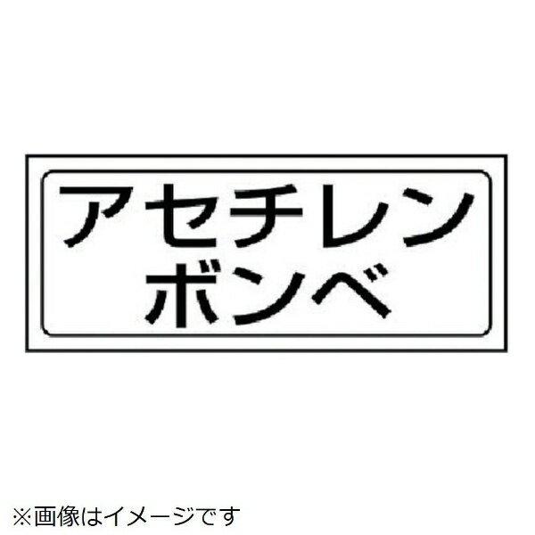 ■摘要：818-35用・粘着シール■寸法(mm)：132×312■内容：アセチレンボンベ■PVCステッカー