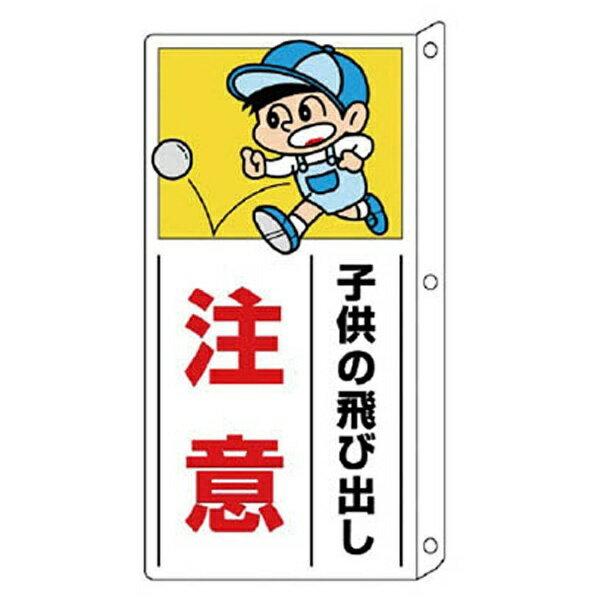 ■両面表示、突出しタイプです。■子供の飛び出しに対して注意を促します。画像はイメージです。実際の商品とは色やサイズなどが異なる場合がございます。仕様■表示内容:子供の飛び出し注意■取付仕様:穴3ヵ所■縦(mm):400■横(mm):200■...