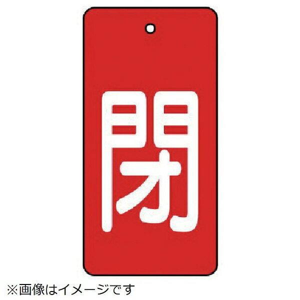 ■裏返しになっても確認できる両面表示。■摘要：4mmФ穴上1■寸法(mm)：80×40×2厚■内容：閉・赤地（白文字）■5枚1組■両面表示■エコユニボード■取付具は別売です。