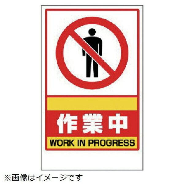 ■寸法(mm)：417×257■内容：○○作業中 WORK IN PROGRESS（○○文字入れサイズ33×230mm）■PVCステッカー