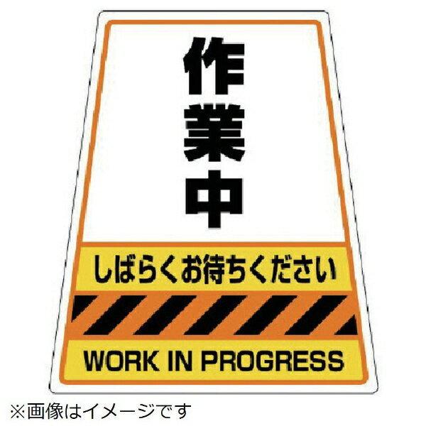 ■摘要：カンバリ用ステッカー■寸法(mm)：360×下310×上217■内容：作業中しばらくお待ちくださいWORK IN PROGRESS■PVCステッカー