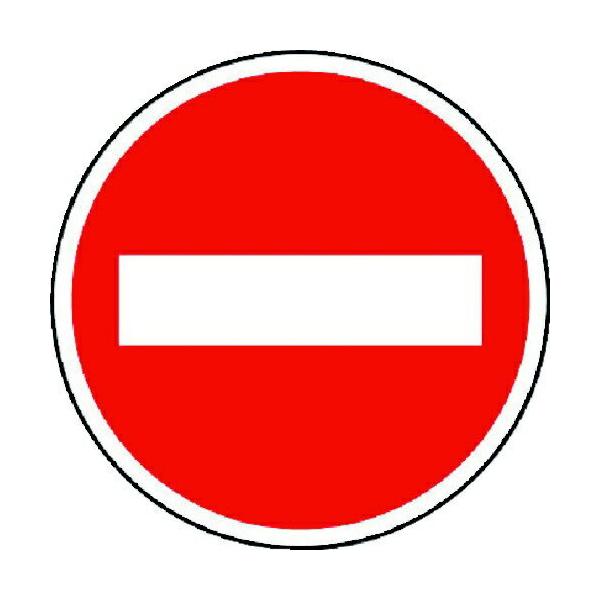 ■構内用道路標識です。■工場・事務所・物流倉庫・商業施設などに。■構内の交通標識として。■表示内容：車両進入禁止■取付仕様：平リブタイプ■縦(mm)：600φ■厚さ(mm)：1.2■アルミ■公道では使用出来ません。■取付金具は別売です。