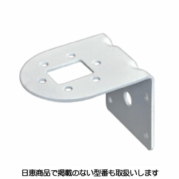 壁面に取り付けする場合に使用します※日恵商品で掲載のない型番でも取り扱いしておりますので、商品ページ下方の「お問い合わせ」よりお気軽に御用命ください。