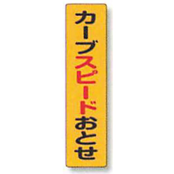 特長電柱に簡単に貼る事が出来ます。夜間反射します。サイズ：600×150mm　四隅10R付材質：3M製反射スコッチレーンCV0004シリーズ