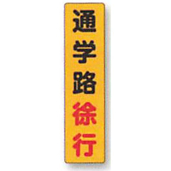 特長電柱に簡単に貼る事が出来ます。夜間反射します。サイズ：600×150mm　四隅10R付材質：3M製反射スコッチレーンCV0004シリーズ