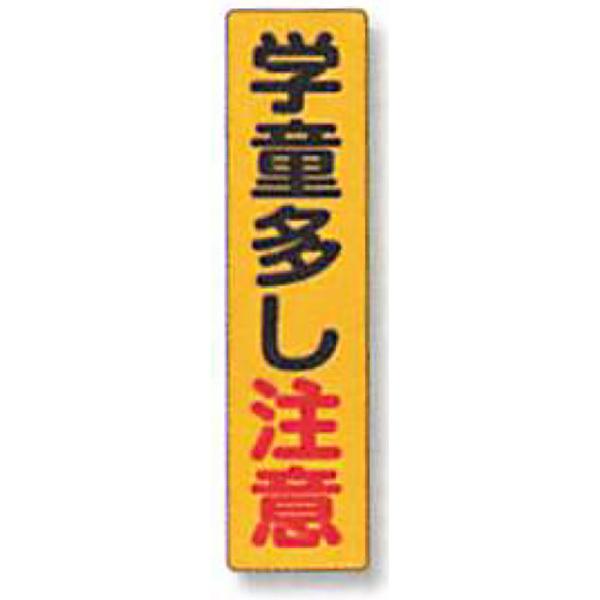 特長電柱に簡単に貼る事が出来ます。夜間反射します。サイズ：600×150mm　四隅10R付材質：3M製反射スコッチレーンCV0004シリーズ