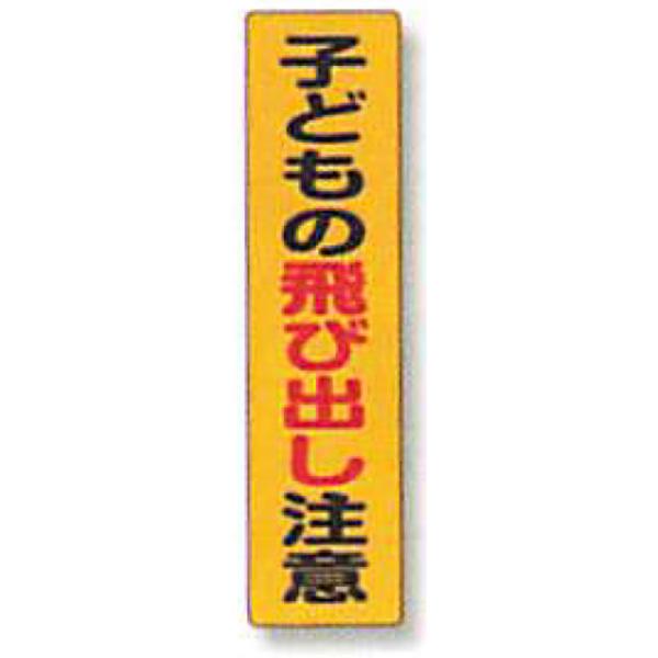 特長電柱に簡単に貼る事が出来ます。夜間反射します。サイズ：600×150mm　四隅10R付材質：3M製反射スコッチレーンCV0004シリーズ