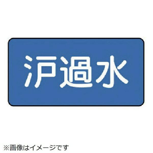 ■水・熱に強いアルミ製！■摘要：粘着シール■寸法(mm)：30×60(0.12mm厚)■内容：濾過水■地色：青(マンセル値2.5PB 5/8)■耐熱温度(℃)：約-30℃-＋100℃■10枚1組■アルミ