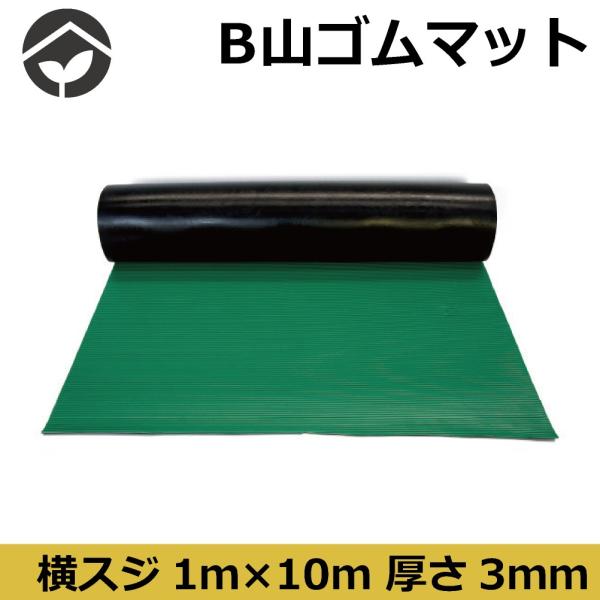 商品仕様サイズ1ｍ×10ｍ　横シマ　厚さ3ｍｍ材質ゴム特徴作業場や仮設通路のスリップ防止、床材などに。配送方法通常便(大型宅配便)