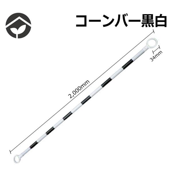カラーコーンに取り付けられるバー。暗い場所で光が当たると黒テープ部分が反射します。カラーコーンと一緒に使用して仮囲いや歩行者の導線確保などに様々な用途に使えます。長さ：約2m重量：約300gリング：内径φ78mm／外径φ98mm＜オプション...