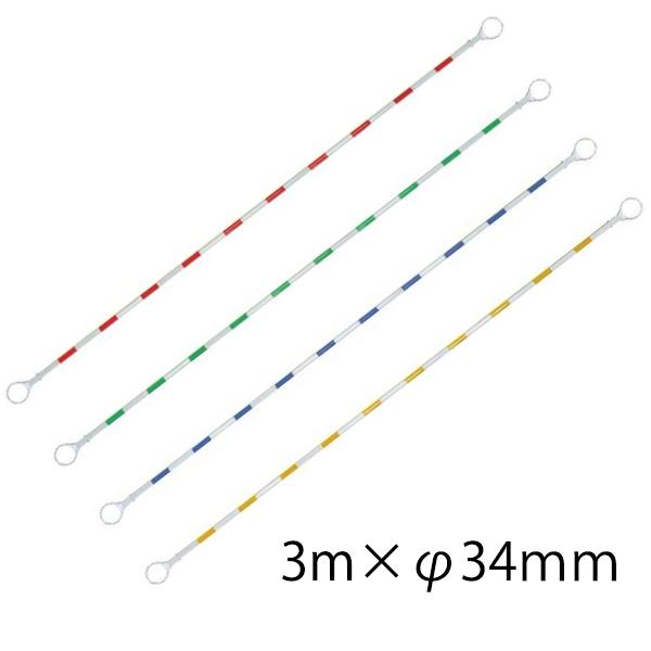 特徴カラーコーンに取り付けられるスタンダードなバー。暗い場所で光が当たるとカラー部分が反射します。駐車場の仕切りや列の整理などにお使いいただけます。簡易バリケードに最適です。サイズ3000×φ34mm  リング径：約105cmカラー赤・白青...