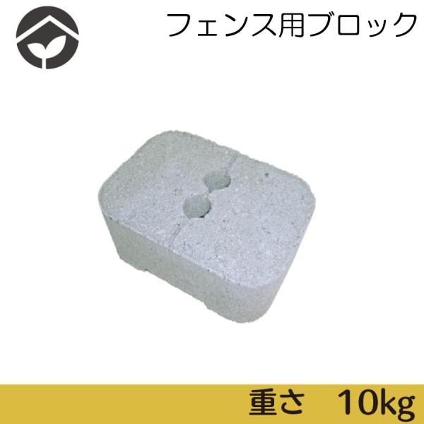 ガードフェンス用のコンクリート台です。本体サイズ：W250×120×180mm穴サイズ：約34mmφ（深さ約120mm）※32mmΦの足のガードフェンス、プラスチックフェンスに適合します重量：10kg