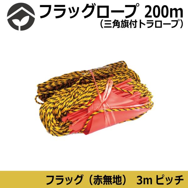危険表示の三角旗（赤・無地）を取り付けたトラロープ。長さも3種ございますので用途に合わせてお選びください。■サイズ[ロープ部] φ6mm×200m[フラッグ]250mm×300mm（3mピッチ）■材質[ロープ部]ポリエチレン[フラッグ]軟質...