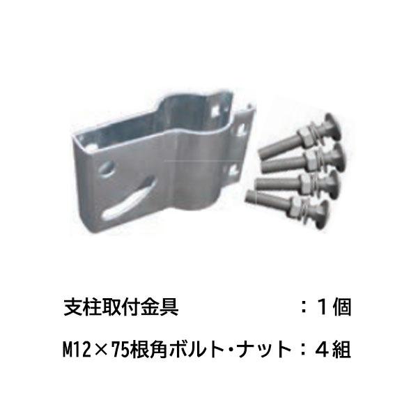 カーブミラー用の取付部材【セット内容】支柱取付金具：1個M12×75根角ボルト・ナット：4組★☆★☆★お願い★☆★☆★カーブミラーの仕様（アクリルミラーorステンレスミラー（ステンレスの場合はＺタイプorＫタイプ））又は、ミラー裏面シールに...