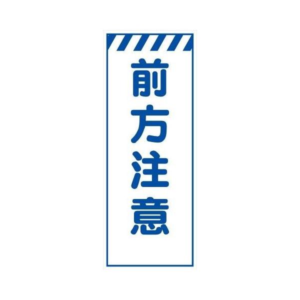 板面内容「前方注意」マイクロプリズム式反射材採用で通常の反射材に比べ光の再帰反射性能が大幅に上がっております。また、国土交通省管轄のNETIS(新技術情報提供システム)に登録されたシートですので総合評価落札方式の公共工事入札でのポイントとな...