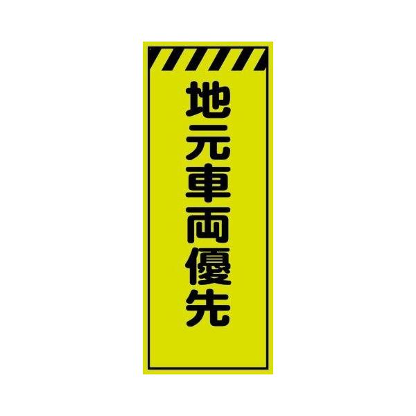 板面内容「地元車両優先」マイクロプリズム式反射材採用で通常の反射材に比べ光の再帰反射性能が大幅に上がっております。また、国土交通省管轄のNETIS(新技術情報提供システム)に登録されたシートですので総合評価落札方式の公共工事入札でのポイント...