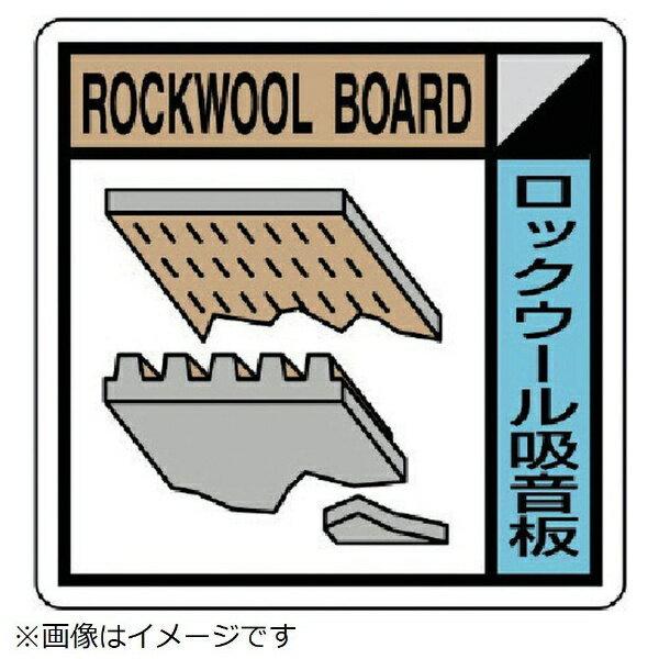 ■摘要：粘着シール■寸法(mm)：300×300■内容：ロックウール吸音板 ROCKWOOL BOARD■建築業協会認定品■PVCステッカー