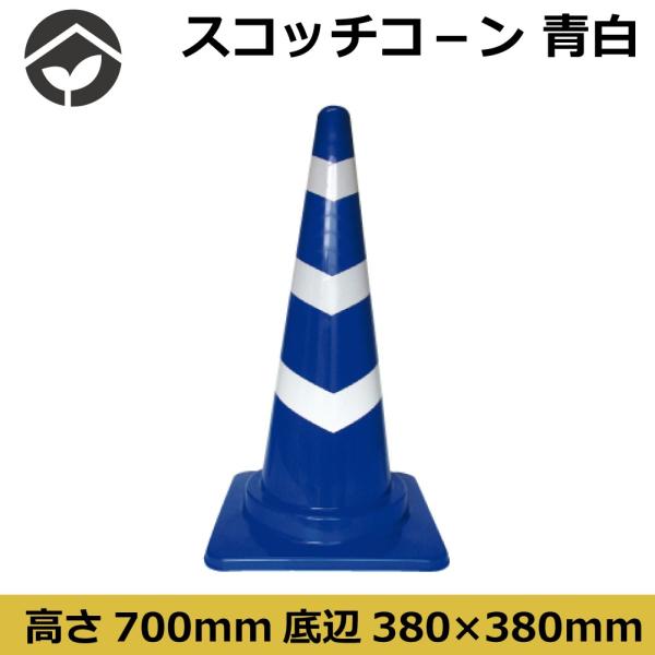 白テープ部分が反射します。反射テープ付きのカラーコーンです。夜間、車などのライトの光が当たるとよく目立ちます。