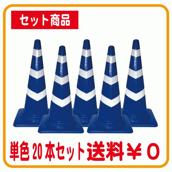 20個毎（20・40・60・・・）のご注文で送料無料です。花火大会などイベントの交通整理や、サッカーの練習、敷地の駐禁対策にも使用できます。※沖縄・離島の送料については別途お問合せください。
