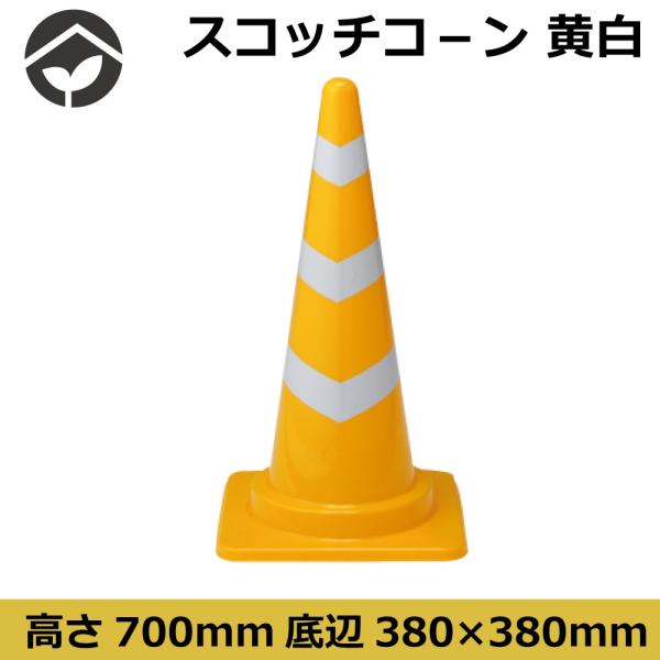 白テープ部分が反射します。反射テープ付きのカラーコーンです。夜間、車などのライトの光が当たるとよく目立ちます。