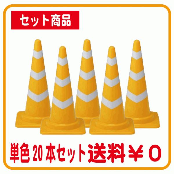 20個毎（20・40・60・・・）のご注文で送料無料です。花火大会などイベントの交通整理や、サッカーの練習、敷地の駐禁対策にも使用できます。※沖縄・離島の送料については別途お問合せください。