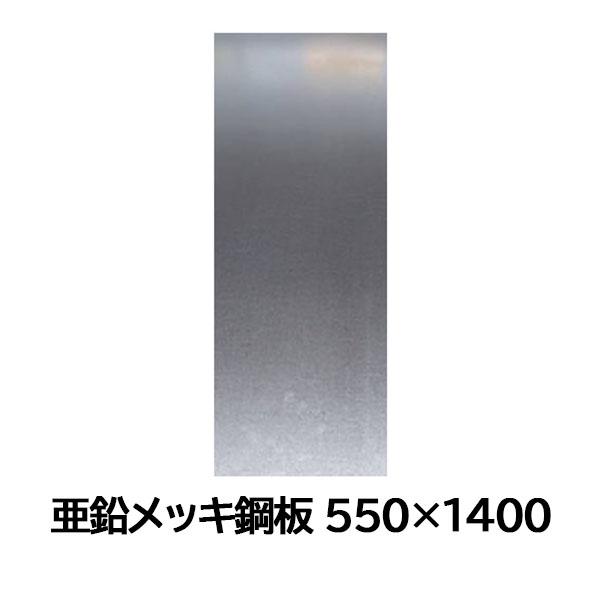 ■鉄表面に亜鉛メッキを施した鋼板薄板です。（トタンとも言われます。）■主に工事用看板の板面に使用されます。サイズ：550×1400mm厚さ：0.25mm