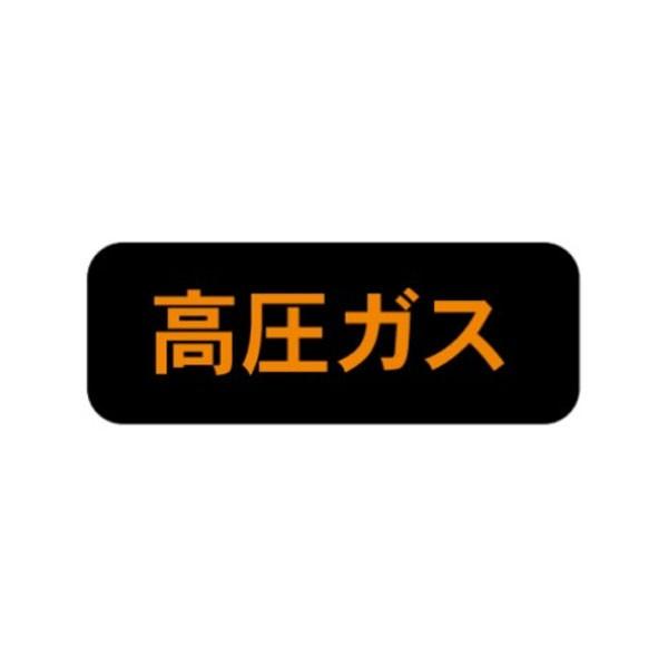 材質：メラミン焼付鉄板製（厚み1m/m）に蛍光文字の印刷サイズ：120×600m/m※片面印刷