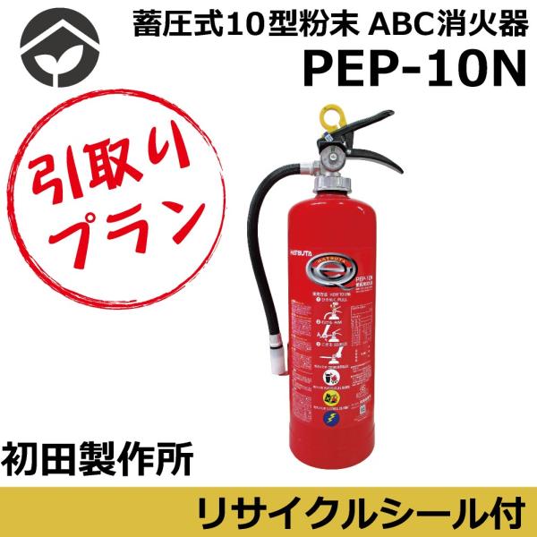 2022年度製 消火器 10型 蓄圧式 ABC消火器 初田製作所 PEP-10N 円高還元