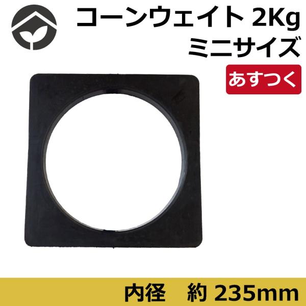 商品仕様サイズ高さ約280mm×約280mm×約30mm内径約234mm重量    2.0kg  材質ゴム特徴    カラーコーン用の重しです。ミニコーンなど小さいサイズのカラーコーンにご利用いただけます風によるカラーコーンの転倒や移動対策...