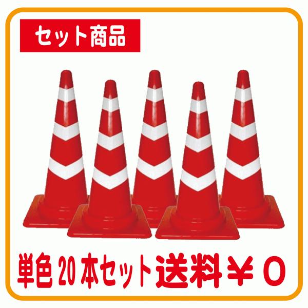 花火大会などイベントの交通整理や、サッカーの練習、敷地の駐禁対策にも使用できます。20個毎（20・40・60・・・）のご注文で送料無料です。※ただし沖縄・離島は除く（要問合）サイズ H700mm重量 0.9Kg材質 ポリエチレン製特徴 反射...