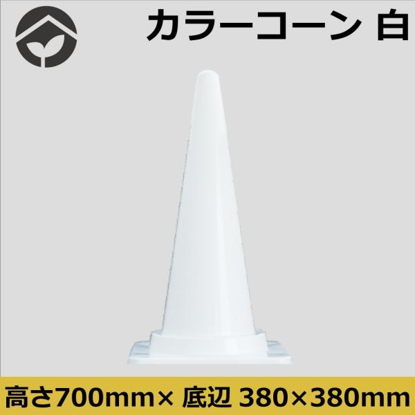 高さ700mm。ベース部分380mm角。重量900g。ポリエチレン製。花火大会などイベントの交通整理や、サッカーの練習、敷地の駐禁対策など、様々な場面で利用できます。【※注 実際の商品仕様とは若干異なる場合があります】オプションプラス＠20...