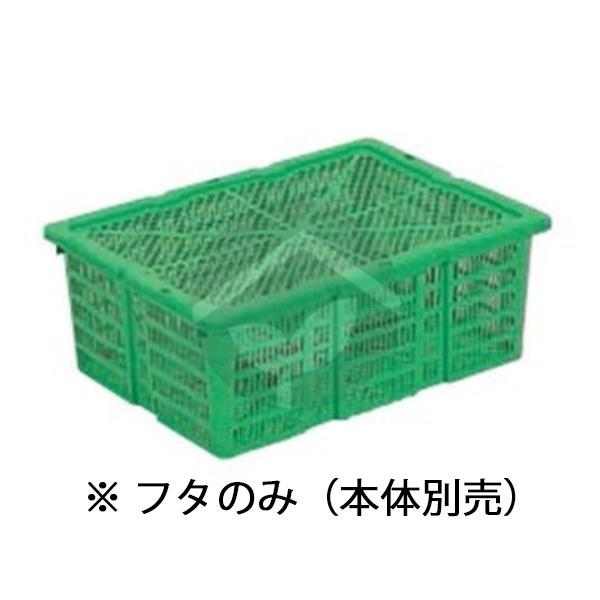 フタのみ。本体は付いておりません。材質：PE外寸：500×360×20mm※注意※本商品は法人様宛限定となりますので配送先の屋号(会社名や団体名)の記載をお願い致します。また個人様宛の場合は配送会社営業所止めにて対応させていただきます。ご注...