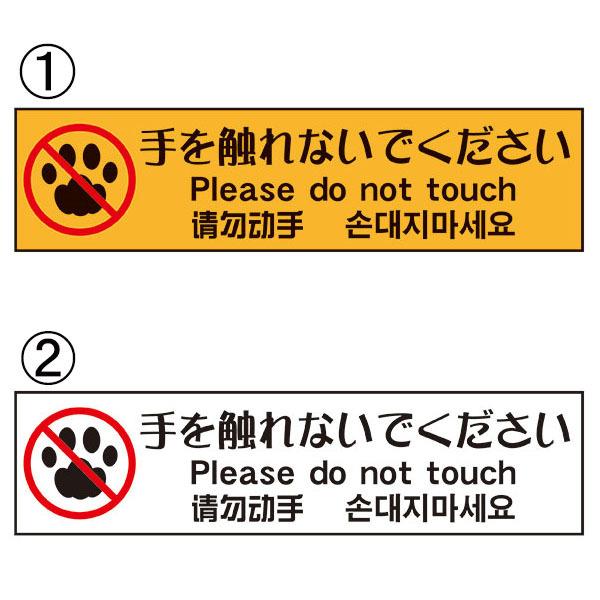 商品詳細ステッカーサイズ：H50×W200mm表示内容：手を触れないでください　　　　　4ヶ国語表記（日本語・英語・中国語・韓国語）カラー：1：黄色反射　　　　2：白地無反射配送方法：ゆうメール（ポスト投函）※目立つものではありませんが、印...