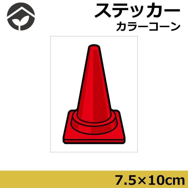 サイズ7.5×10cm特徴シンプルなデザイン仕様で使い易く場所を選ばないステッカーです。わかりやすいカラーコーンのイラスト入り！ステッカーを貼るだけで簡単！その他オリジナルステッカー・マグネットもバリエーション豊富に取り揃えております。配送...