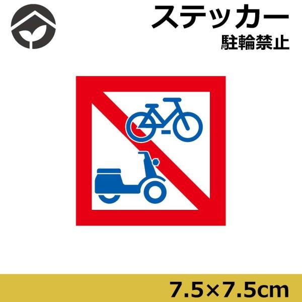 サイズH75×W75mm特徴【自転車とバイクの利用者へ向けて】違法駐輪やバイク通行などに、お困りの方いませんか？自転車やバイクの通行を控えてもらいたい自転車やバイクを違法に駐輪していく人を見かけたマナーはみんな守ってもらいたいですね。そんな...