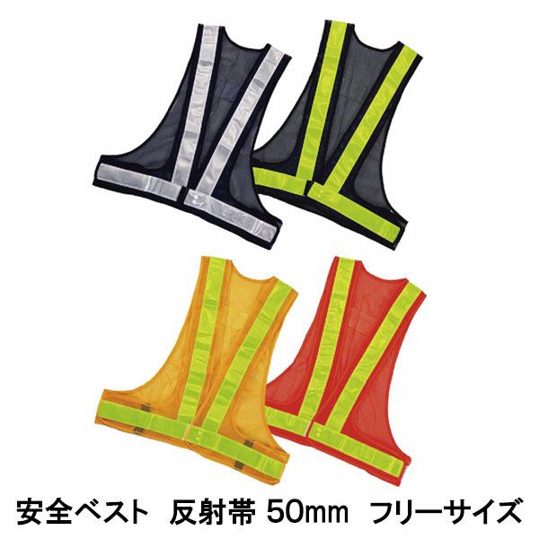■商品情報■反射帯が50mmの安全ベスト（反射ベスト）です。反射帯がクルマのライトなどで反射し、ドライバーに存在をアピールします。夜間の警備や工事現場などでお使いいただけます。■商品詳細■サイズ：フリーサイズ着丈：約59cm材質：塩化ビニル...