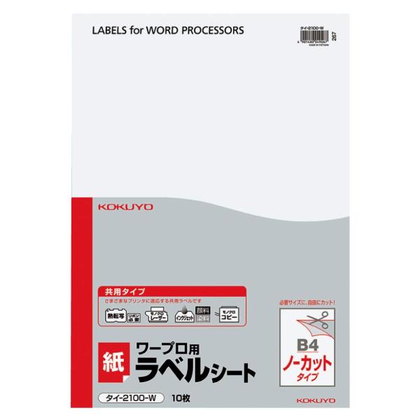 ◆ 当店は紙での領収書の発行は行っておりません◆ 初期不良は、1週間以内にご連絡下さい。それ以降の対応は出来ませんので、ご注意下さい。◆ 初期不良以外の故障は、メーカーにお問合せ下さい。【商品概要】さまざまなプリンタに対応するワープロ用ラベ...