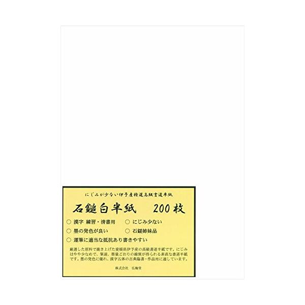 【商品概要】商品サイズ：243×334mm入数：200枚製造方法：機械漉き使用用途：書道書写清書用四国伊予産の高級書道半紙【商品説明】説明【高級書道半紙 石鎚白 200枚】 精選された原料で漉き上げた四国・伊予産の高級機械漉半紙。ニジミは少...