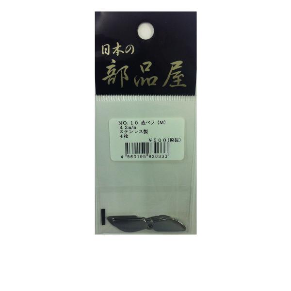 ◆ 当店は紙での領収書の発行は行っておりません◆ 初期不良は、1週間以内にご連絡下さい。それ以降の対応は出来ませんので、ご注意下さい。◆ 初期不良以外の故障は、メーカーにお問合せ下さい。【商品概要】日本の部品屋 直ペラ ステンレス M (ル...