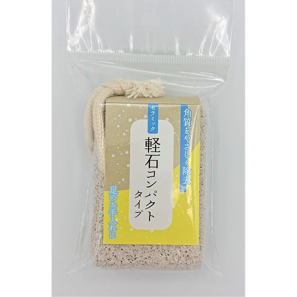 ◆ 当店は紙での領収書の発行は行っておりません◆ 初期不良は、1週間以内にご連絡下さい。それ以降の対応は出来ませんので、ご注意下さい。◆ 初期不良以外の故障は、メーカーにお問合せ下さい。【商品概要】セラミック　軽石　コンパクト　国産天然の軽...