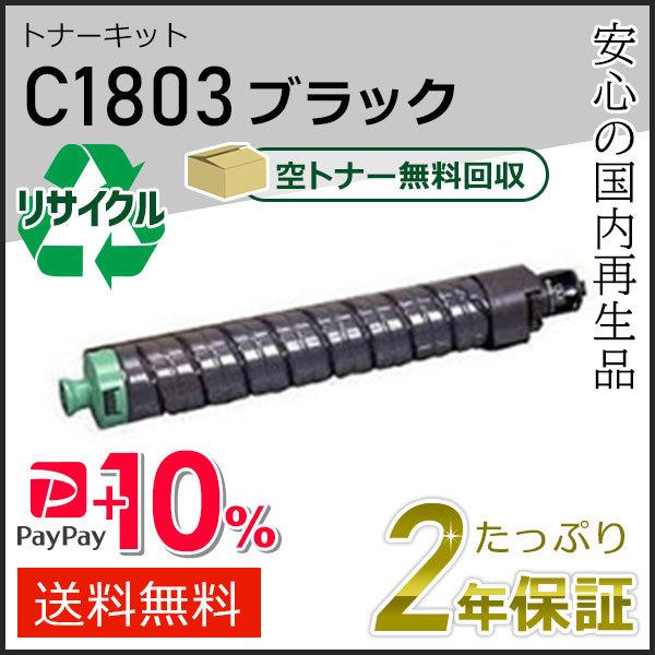 安心の国内品！さらに２年保証付き！しかも送料無料！だから比べてお買い得！▼配送方法についてこちらの商品は宅配便配送となります。沖縄、離島、一部地域への配送は別途追加送料がかかります。▼検索ワードRICOH　リコー　再生トナーカートリッジ　リ...