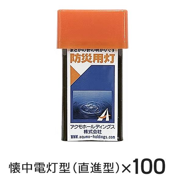 ・雨水、ジュース、コーヒー、ワイン、緊急時は尿等でも1ml程度の水分で168時間以上点灯します。(点灯し暗くなり始めたら再度水に浸すことにより)・乾燥した保存環境では10年は状態が変わらないので、長期保存用の防災グッズとしていつでも安心して...