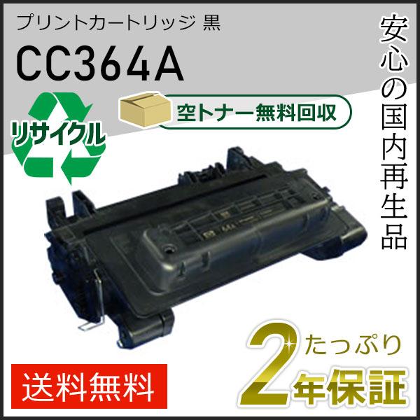 安心の国内品！さらに２年保証付き！しかも送料無料！だから比べてお買い得！▼配送方法についてこちらの商品は宅配便配送となります。沖縄、離島、一部地域への配送は別途追加送料がかかります。▼検索ワードヒューレットパッカード　トナーカートリッジ　再...