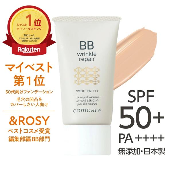 【商品名】コモエース リンクルリペアBB【内容量】30g【特徴】SPF 50+／PA++++１ステップでさまざまな大人の肌悩みをカバーする薬用BBクリーム。明るめのナチュラル色が均一にフィットして、しわ・シミ・毛穴をカバー。紫外線や乾燥、大...