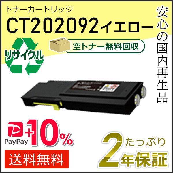 安心の国内品！さらに２年保証付き！しかも送料無料！だから比べてお買い得！▼配送方法についてこちらの商品は宅配便配送となります。沖縄、離島、一部地域への配送は別途追加送料がかかります。▼検索ワード再生トナーカートリッジ　XEROX　富士ゼロッ...