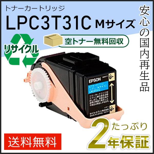 安心の国内品！さらに２年保証付き！しかも送料無料！だから比べてお買い得！▼配送方法についてこちらの商品は宅配便配送となります。沖縄、離島、一部地域への配送は別途追加送料がかかります。▼検索ワードEPSON　エプソン　再生トナーカートリッジ　...