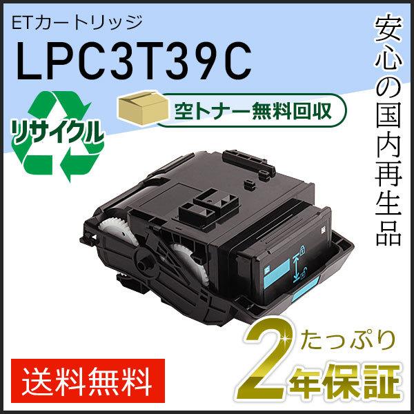 安心の国内品！さらに２年保証付き！しかも送料無料！だから比べてお買い得！▼配送方法についてこちらの商品は宅配便配送となります。沖縄、離島、一部地域への配送は別途追加送料がかかります。▼検索ワードEPSON　エプソン　再生トナーカートリッジ　...