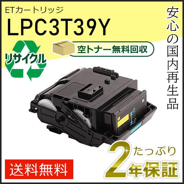 安心の国内品！さらに２年保証付き！しかも送料無料！だから比べてお買い得！▼配送方法についてこちらの商品は宅配便配送となります。沖縄、離島、一部地域への配送は別途追加送料がかかります。▼検索ワードEPSON　エプソン　再生トナーカートリッジ　...