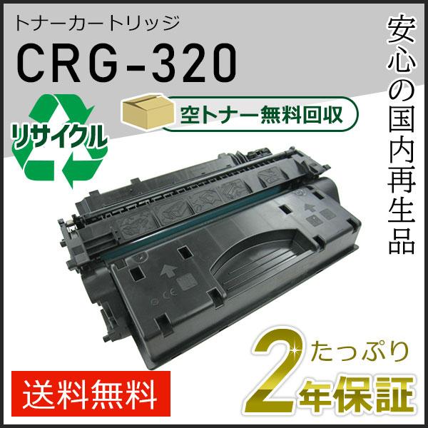 安心の国内品！さらに２年保証付き！しかも送料無料！だから比べてお買い得！▼配送方法についてこちらの商品は宅配便配送となります。沖縄、離島、一部地域への配送は別途追加送料がかかります。▼検索ワードCANON　キヤノン　再生トナーカートリッジ　...