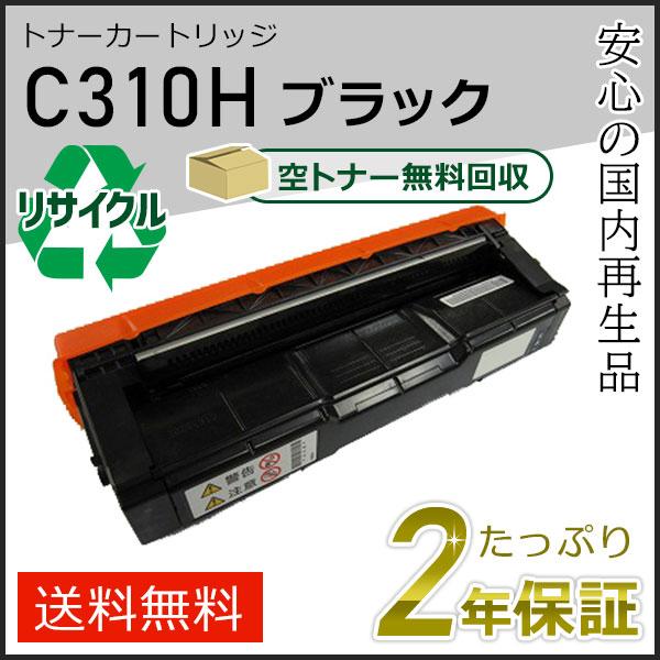 安心の国内品！さらに２年保証付き！しかも送料無料！だから比べてお買い得！▼配送方法についてこちらの商品は宅配便配送となります。沖縄、離島、一部地域への配送は別途追加送料がかかります。▼検索ワードRICOH　リコー　再生トナーカートリッジ　リ...